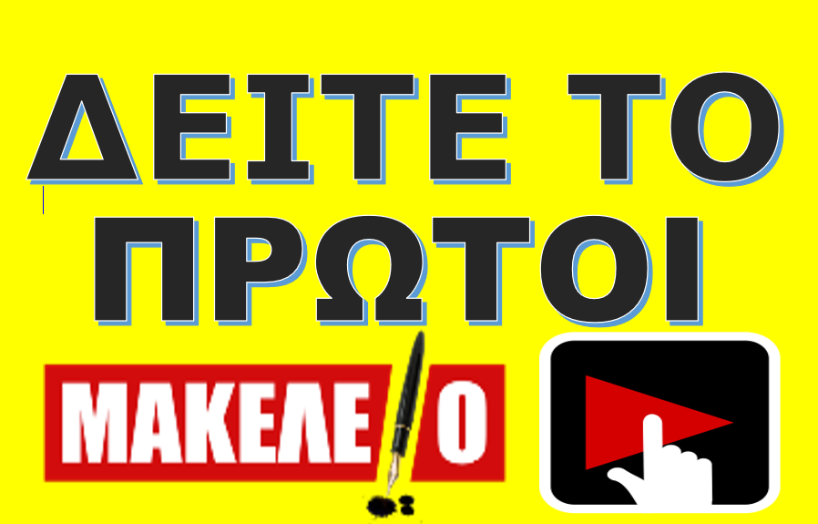 Makeleio.gr – Το Site των Μεγάλων αποκαλύψεων