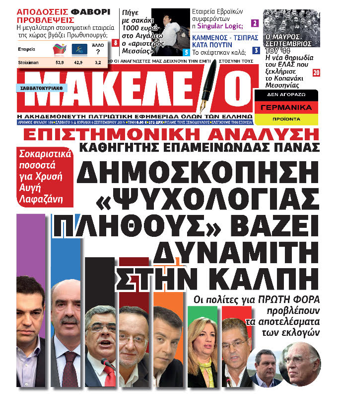Δημοσκόπηση «ψυχολογίας πλήθους» βάζει δυναμίτη στην κάλπη. Σοκαριστικό ...