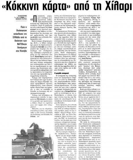ΜΕΓΑΛΗ ΞΕΦΤΙΛΑ για την “ΕΛΕΥΘΕΡΟΤΥΠΙΑ” από τα email της Χίλαρι – Η ...