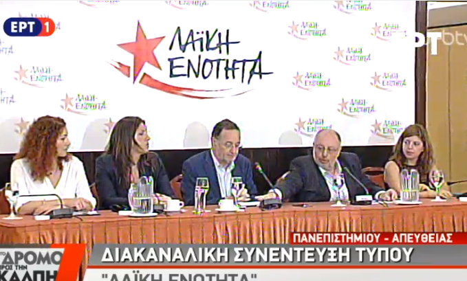 Δείτε LIVE – Η διακαναλική συνέντευξη τύπου της Λαϊκής Ενότητας – Makeleio.gr