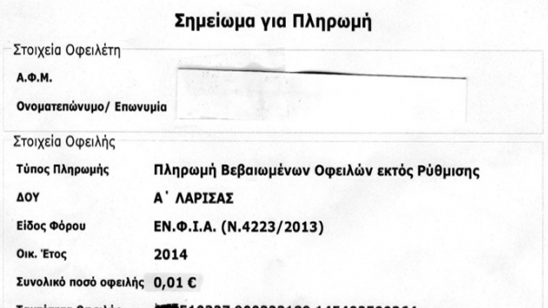 ΑΘΑΝΑΤΟ ΕΛΛΗΝΙΚΟ ΚΡΑΤΟΣ! Τον κυνηγά η εφορία για οφειλή 0,01 ευρώ από ...