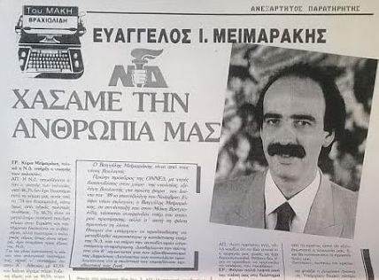 ΙΣΤΟΡΙΚΗ ΣΥΝΕΝΤΕΥΞΗ ΤΟΥ ΒΑΓΓΕΛΗ ΜΕΪΜΑΡΑΚΗ ΤΟ 1989 ! ΔΕΙΤΕ τι έλεγε ο ...