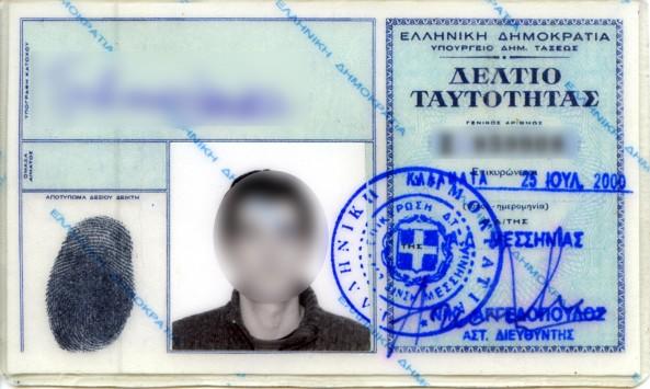 ΜΕΓΑΛΗ ΠΡΟΣΟΧΗ:Δείτε τι πρέπει να κάνετε αν σας ζητήσει την ταυτότητά ...