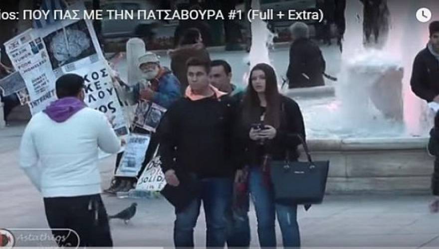 ΘΑ ΞΕΚΑΡΔΙΣΤΕΙΤΕ:»Που πας με την πατσαβούρα ρε κακομοίρη»(Βίντεο ...