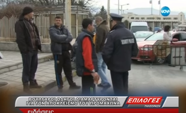 ΧΑΟΣ ΣΤΟ ΠΡΟΜΑΧΩΝΑ:ΒΟΥΛΓΑΡΟΙ ΟΔΗΓΟΙ ΔΙΑΜΑΡΤΥΡΟΝΤΑΙ ΓΙΑ ΤΟΝ ΑΠΟΚΛΕΙΣΜΟ ...