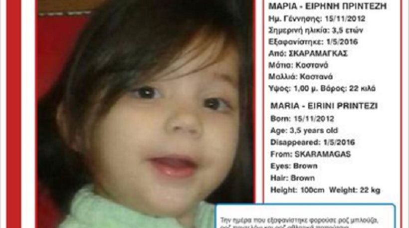 ΒΡΕΘΗΚΕ Η 4ΧΡΟΝΗ – ΕΠΙΒΕΒΑΙΩΘΗΚΕ από την ΕΛ.ΑΣ – Πώς εξαφανίστηκε από ...