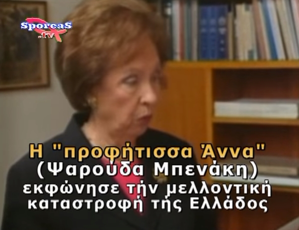 ΒΙΝΤΕΟ-ΝΤΟΚΟΥΜΕΝΤΟ: Η Άννα Ψαρούδα Μπενάκη ΠΡΟΛΕΓΕΙ ΤΗΝ ΚΑΤΑΣΤΡΟΦΗ ΜΑΣ! (βίντεο) – Makeleio.gr