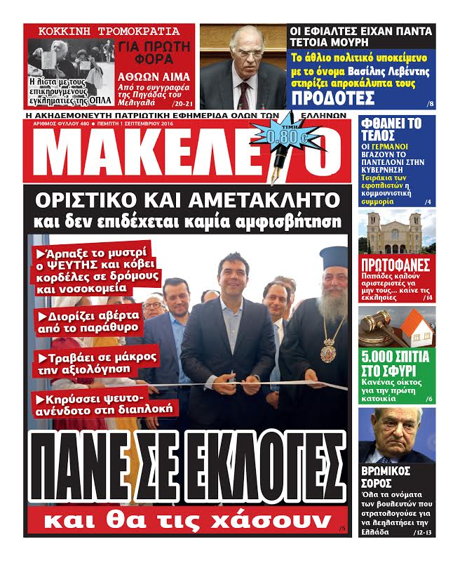 Οριστικό και αμετάκλητο. ΠΑΝΕ σε εκλογές και θα τις χάσουν. Άρπαξαν το ...