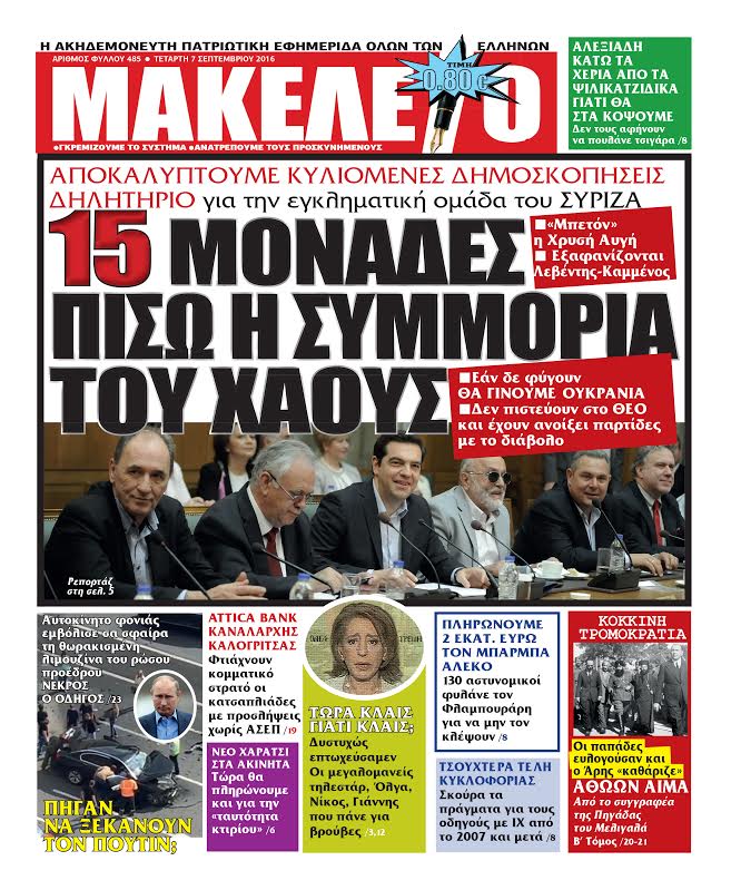 15 ΜΟΝΑΔΕΣ ΠΙΣΩ η συμμορία του ΧΑΟΥΣ. Κυλιόμενες δημοσκοπήσεις ...