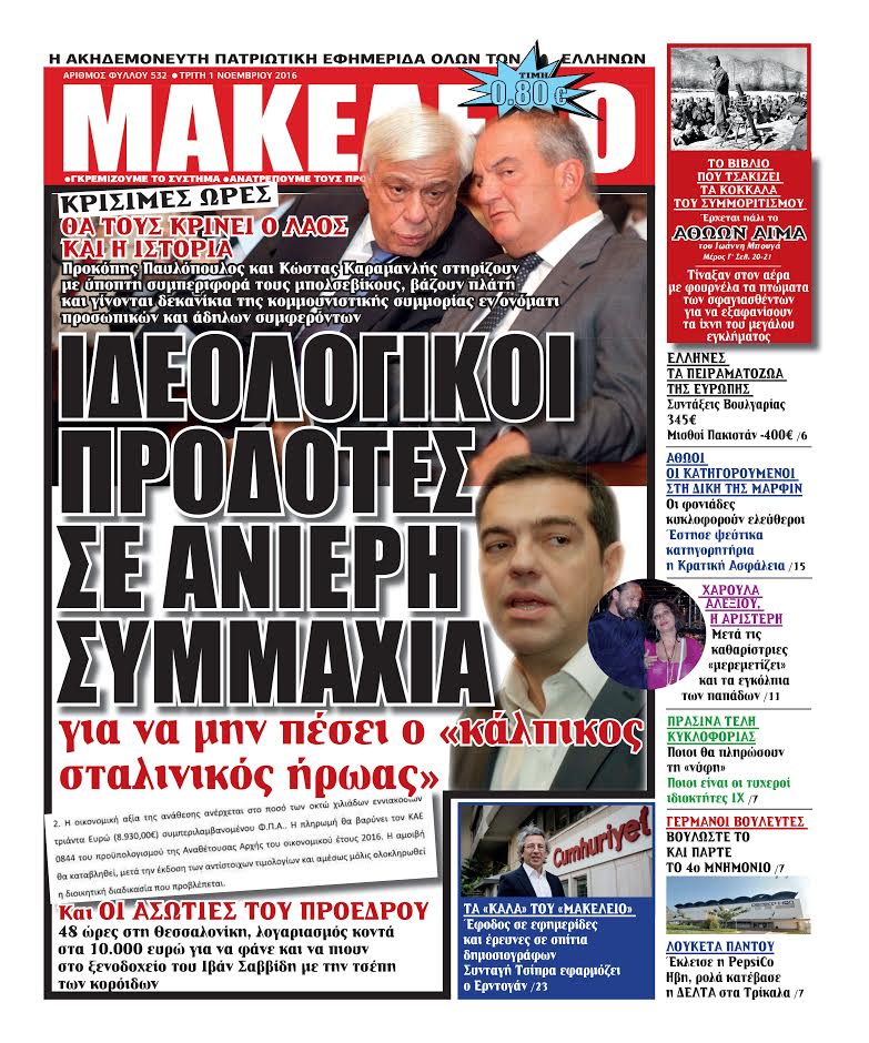 Κρίσιμες ώρες. Ιδεολογικοί προδότες σε ανίερη συμμαχία για να μην πέσει ...