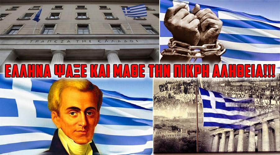 ΜΕΤΑ ΤΟΝ ΙΩΑΝΝΗ ΚΑΠΟΔΙΣΤΡΙΑ ΤΟ ΧΑΟΣ! 150 ΧΡΟΝΙΑ ΔΕΝ ΣΕ ΚΥΒΕΡΝΟΥΝ ...