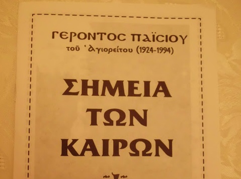 ΣΠΑΝΙΟ ντουκουμέντο! Το Χειρόγραφο του Γέροντος Παϊσίου! – ΣΗΜΕΙΑ ΤΩΝ ...