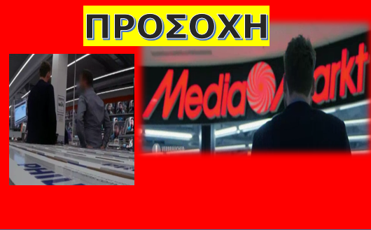 ΘΑ ΠΑΘΕΙΣ ΠΛΑΚΑ! ΈΤΣΙ ΜΑΣ ΚΟΡΟΪΔΕΥΟΥΝ ΟΙ ΓΕΡΜΑΝΑΡΑΔΕΣ ΤΟΥ MEDIAMARKT ...