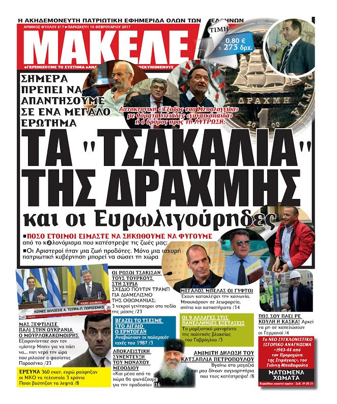 “Τα τσακάλια της δραχμής και οι ευρωλιγούρηδες”. Είμαστε έτοιμοι για ...