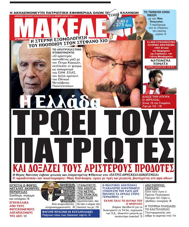 Η Ελλάδα τρώει τους πατριώτες(Θέμης Μάνεσης) κ’ δοξάζει τους αριστερούς ...