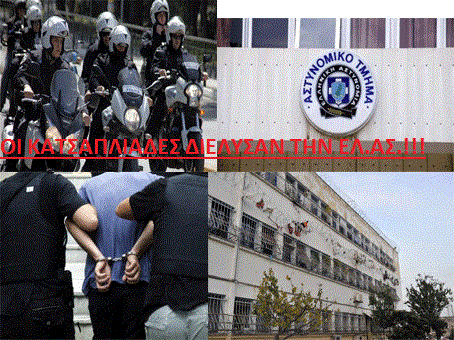 ΣΥΡΙΖΑΙΟΙ ΚΑΤΣΑΠΛΙΑΔΕΣ ΔΙΕΛΥΣΑΝ ΤΗΝ ΕΛΛΗΝΙΚΗ ΑΣΤΥΝΟΜΙΑ! ΑΛΛΟΔΑΠΟΙ ΤΟ ...