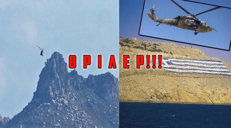 ΕΚΤΑΚΤΟ: ΣΥΝΑΓΕΡΜΟΣ! ΚΑΤΕΡΙΦΘΗ(;) ΤΟΥΡΚΙΚΟ ΕΛΙΚΟΠΤΕΡΟ ΠΑΝΩ ΑΠΟ ΤΑ ΙΜΙΑ ...