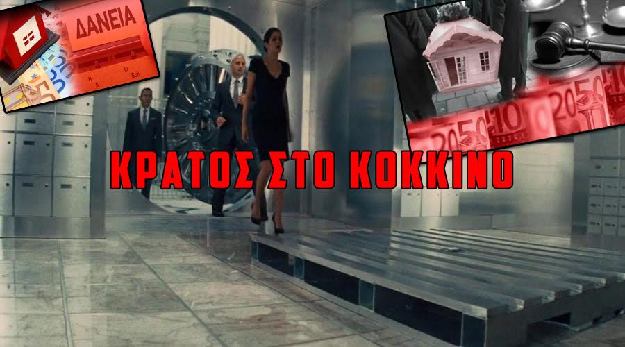 Το ΜΕΓΑΛΟ ΡΙΦΙΦΙ στις ΤΡΑΠΕΖΕΣ! Δεν ΠΛΗΡΩΝΟΥΝ ΔΑΝΕΙΑ και ΔΙΩΧΝΟΥΝ τα ...