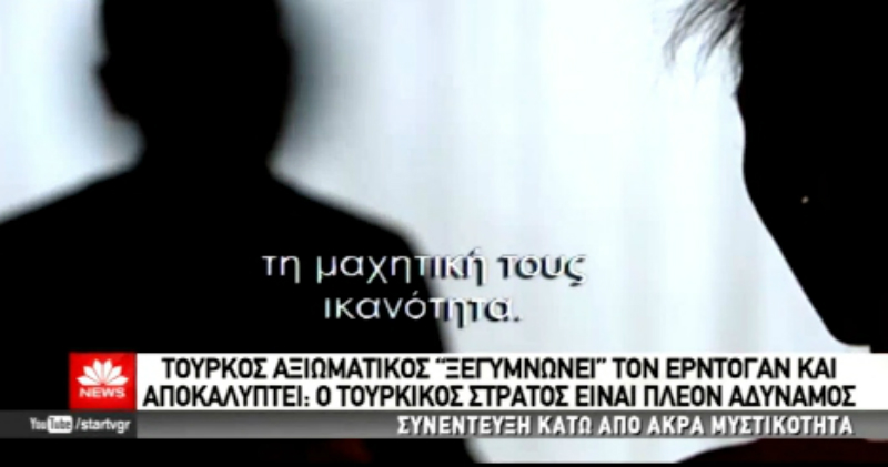 ΔΗΛΩΣΗ – «ΒΟΜΒΑ»: ΤΟΥΡΚΟΣ ανώτατος ΑΞΙΩΜΑΤΙΚΟΣ ξεβρακώνει τον Ερντογάν ...