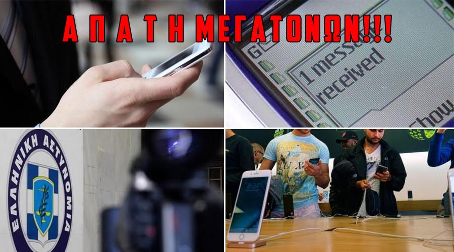 ΑΠΟΚΑΛΥΠΤΟΥΜΕ… ΠΡΟΣΟΧΗ! ΠΡΕΠΕΙ ΝΑ ΤΟ ΔΙΑΒΑΣΕΤΕ ΟΛΟΙ! ΑΠΑΤΗ ΜΕ SMS ...