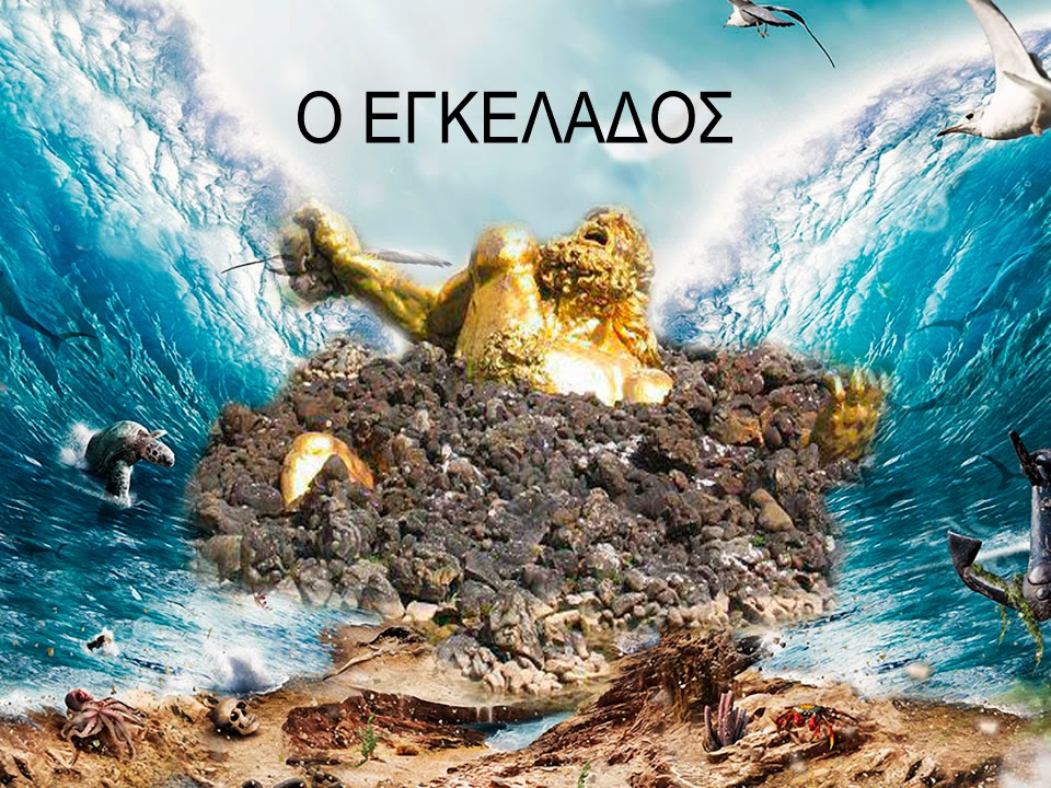 Να γιατί ο σεισμός ονομάστηκε “Εγκέλαδος”! – Makeleio.gr