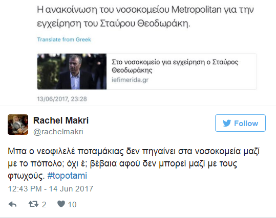 ΧΟΛΗ από τη ΡΑΧΗΛ προς τον άρρωστο Σ.Θεοδωράκη την ώρα που δίνει μάχη ...