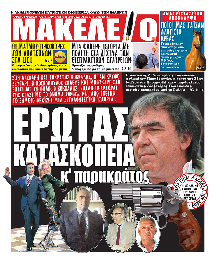 ΕΡΩΤΑΣ ΚΑΤΑΣΚΟΠΙΑ και ΠΑΡΑΚΡΑΤΟΣ – Ζωή Λάσκαρη και Σωκράτης Κόκκαλης ...