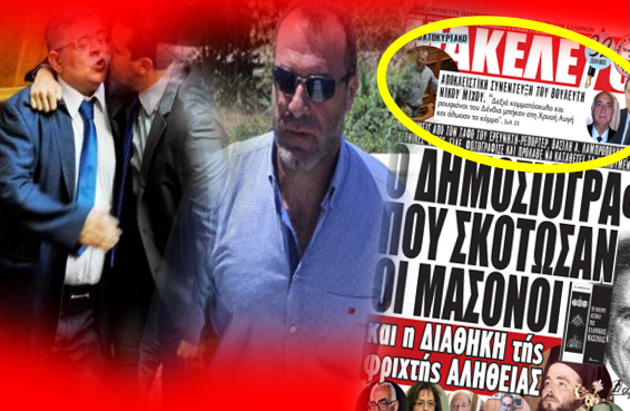 ΡΑΓΔΑΙΕΣ ΕΞΕΛΙΞΕΙΣ ΣΤΗ ΧΡΥΣΗ ΑΥΓΗ! ΜΕΤΑ ΤΟΝ ΜΙΧΟ Ο ΕΠΟΜΕΝΟΣ ΠΟΥ ΦΕΥΓΕΙ ...