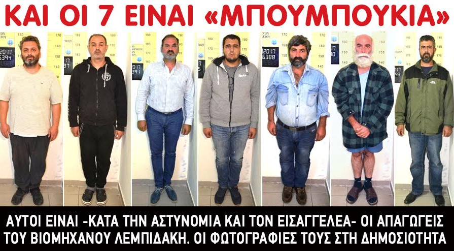 ΚΑΙ ΟΙ 7 ΕΙΝΑΙ “ΜΠΟΥΜΠΟΥΚΙΑ”. ΑΥΤΟΙ ΕΙΝΑΙ -ΚΑΤΑ ΤΗΝ ΑΣΤΥΝΟΜΙΑ ΚΑΙ ΤΟΝ ...