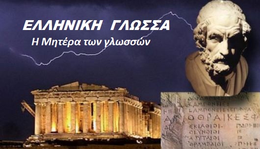 Η Τέλεια Ελληνική Γλώσσα που αποτελεί τον άλυτο διαχρονικό γρίφο ...