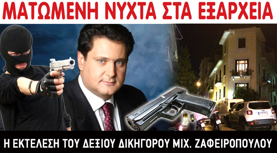 ΕΚΤΑΚΤΟ – ΜΑΦΙΟΖΙΚΗ ΕΚΤΕΛΕΣΗ ΕΝΑΝΤΙΟΝ ΤΟΥ ΓΙΟΥ ΠΡΩΗΝ ΒΟΥΛΕΥΤΗ ΤΗΣ ΝΔ ...