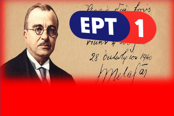 ΈΒΓΑΛΑΝ ΟΛΟ ΤΟ ΜΕΝΟΣ ΤΟΥΣ! ΒΡΩΜΙΚΗ ΠΡΟΠΑΓΑΝΔΑ ΤΗΣ ΕΡΤ ΓΙΑ ΤΟΝ ΜΕΓΑΛΟ ...