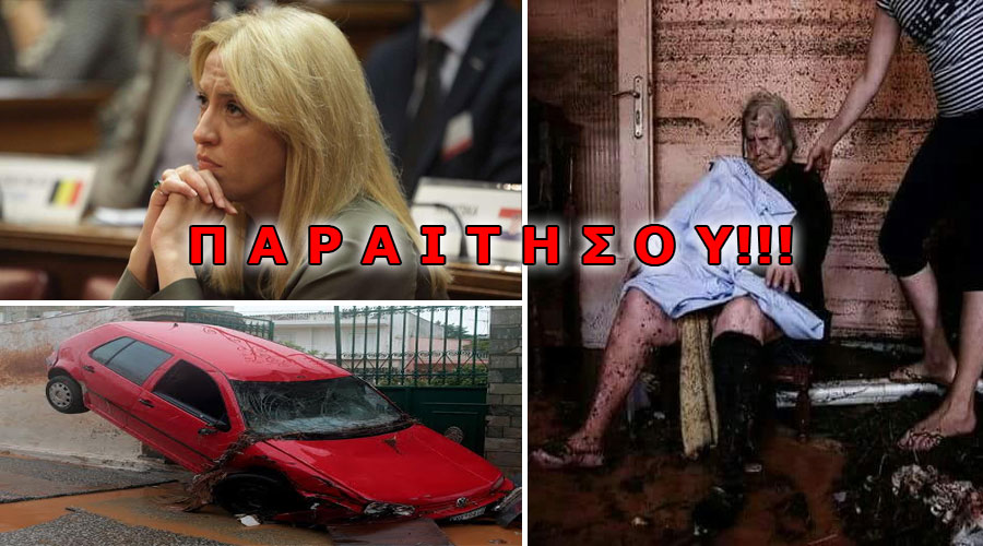 ΞΕΒΡΑΚΩΤΗ Η “ΚΑΘΑΡΗ” ΠΑΣΙΟΝΑΡΙΑ ΤΗΣ ΑΡΙΣΤΕΡΑΣ ΡΕΝΑ ΔΟΥΡΟΥ! ΠΟΥ ΠΗΓΑΝΕ ...