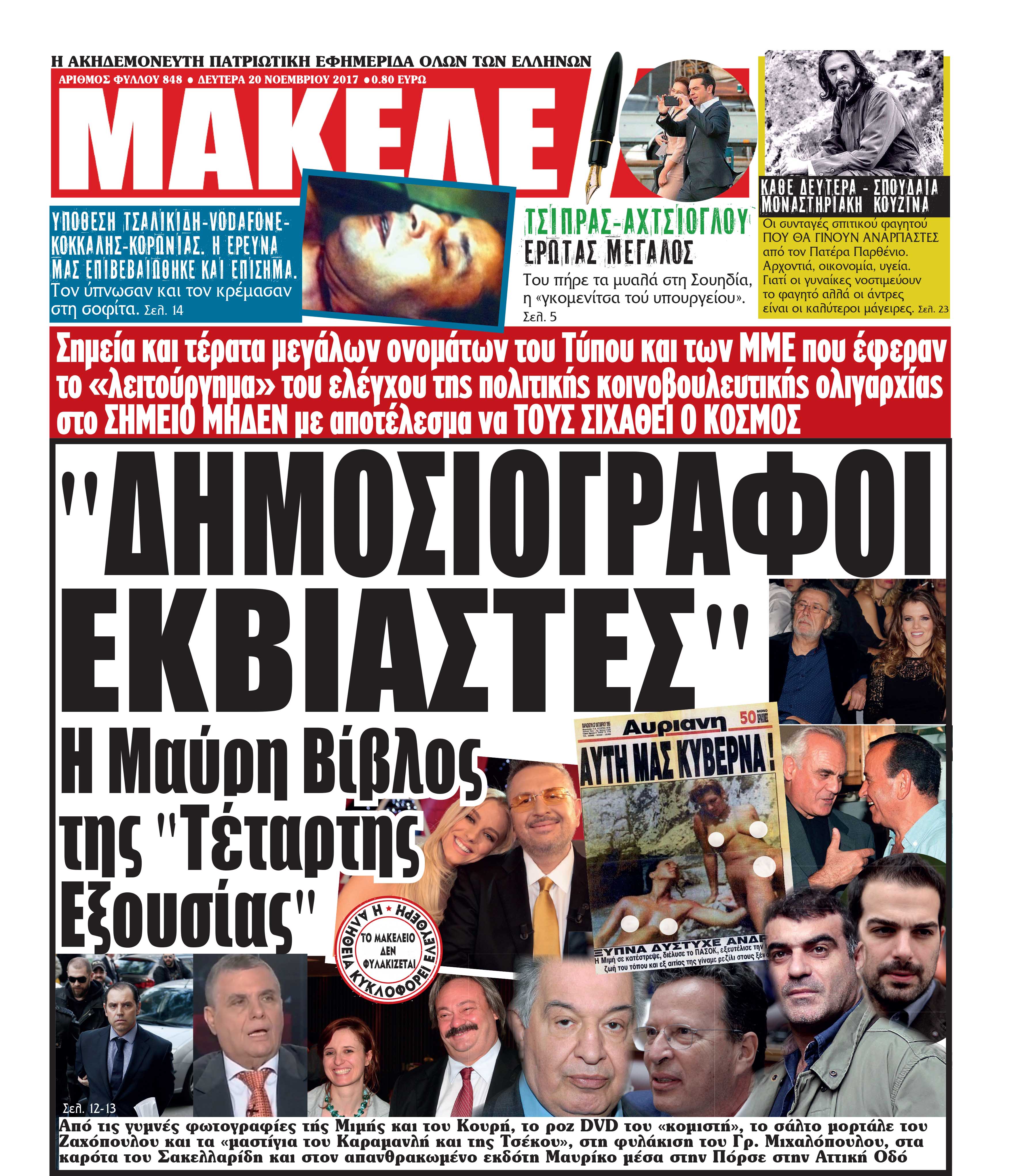 “ΔΗΜΟΣΙΟΓΡΑΦΟΙ ΕΚΒΙΑΣΤΕΣ”. Η Μαύρη Βίβλος της “Τέταρτης Εξουσίας”. Από ...