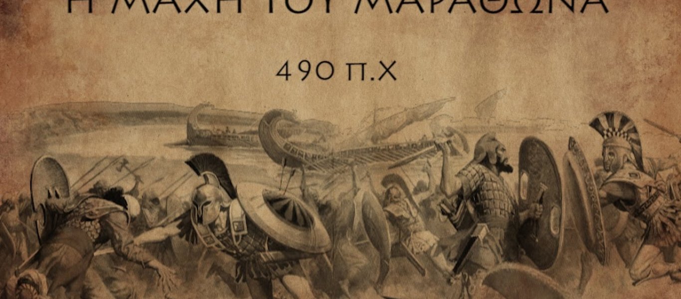 Μάχη του Μαραθώνα: Η επική μάχη που γλίτωσε την Ελλάδα και την υπόλοιπη ...