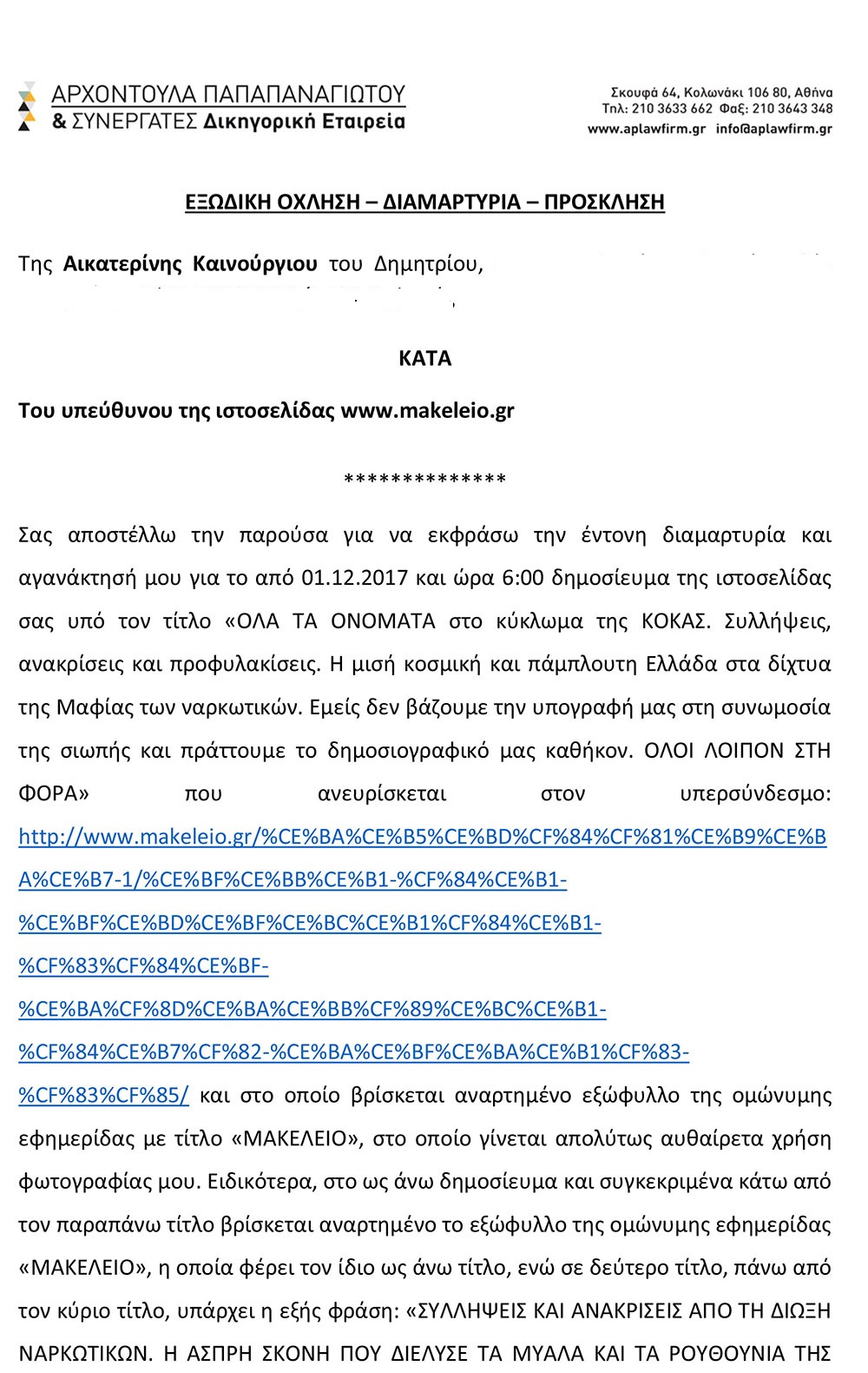ΕΞΩΔΙΚΗ ΔΙΑΜΑΡΤΥΡΙΑ της Κατερίνας Καινούριου στο «Makeleio.gr ...