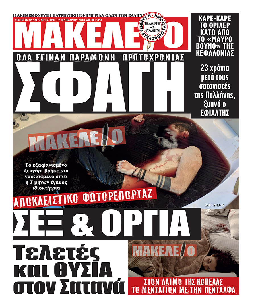 ΠΑΓΩΣΕ ΤΟ ΠΑΝΕΛΛΗΝΙΟ ΜΕ ΤΟ ΕΞΩΦΥΛΛΟ ΤΗΣ ΕΦΗΜΕΡΙΔΟΣ “ΜΑΚΕΛΕΙΟ”! ΣΦΑΓΗ ...