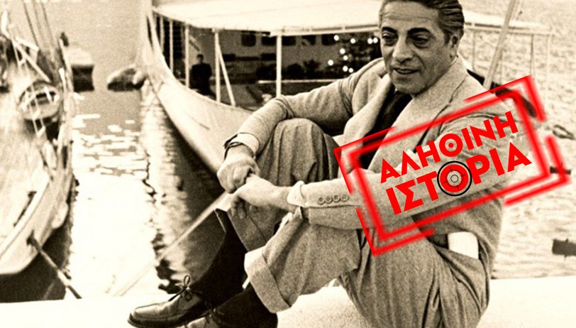 ΑΛΗΘΙΝΗ ΙΣΤΟΡΙΑ! Το “ΤΡΙΚ” του ΑΙΩΝΑ! Πως ο ΩΝΑΣΗΣ έβγαλε 80 ...