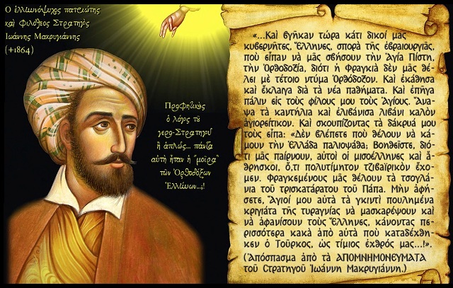 Ο «προφητικός” και “επίκαιρος» γερο-Στρατηγός Μακρυγιάννης: «’Οταν μου ...