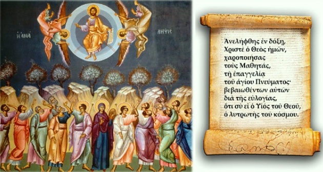“Η εορτή Της Αναλήψεως Του Κυρίου και Θεού μας Ιησού Χριστού” – Πόσοι ...