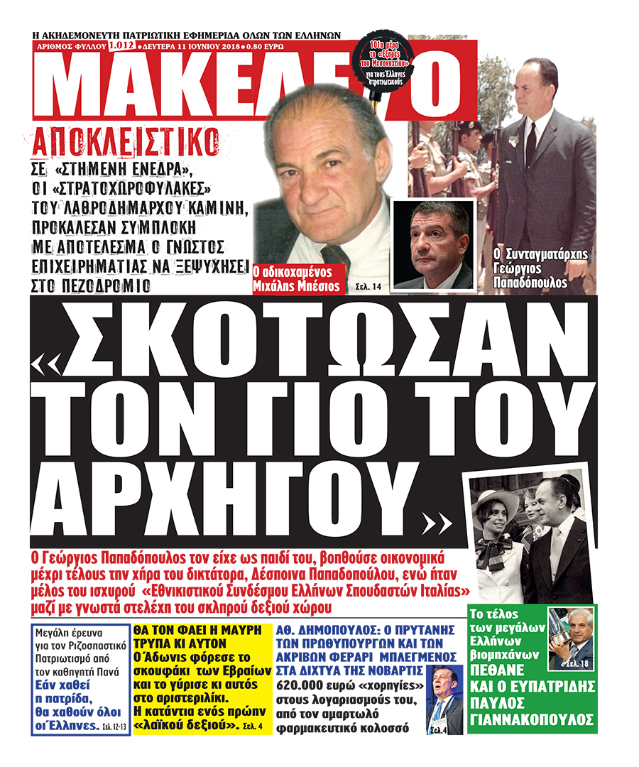 “ΣΚΟΤΩΣΑΝ ΤΟΝ ΓΙΟ ΤΟΥ ΑΡΧΗΓΟΥ”. “Στημένη ενέδρα” στου Γουδή. Οι ...