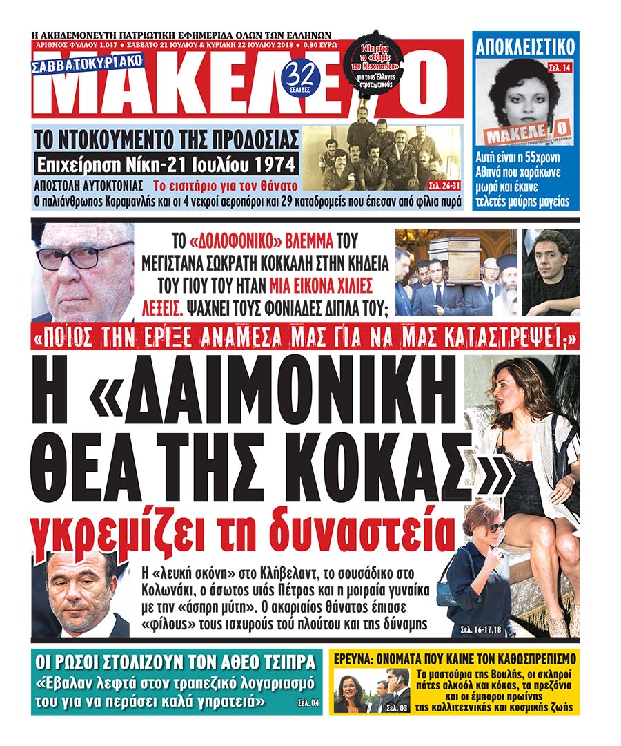 Η “ΔΑΙΜΟΝΙΚΗ ΘΕΑ ΤΗΣ ΚΟΚΑΣ” γκρεμίζει τη δυναστεία. Tο “δολοφονικό ...