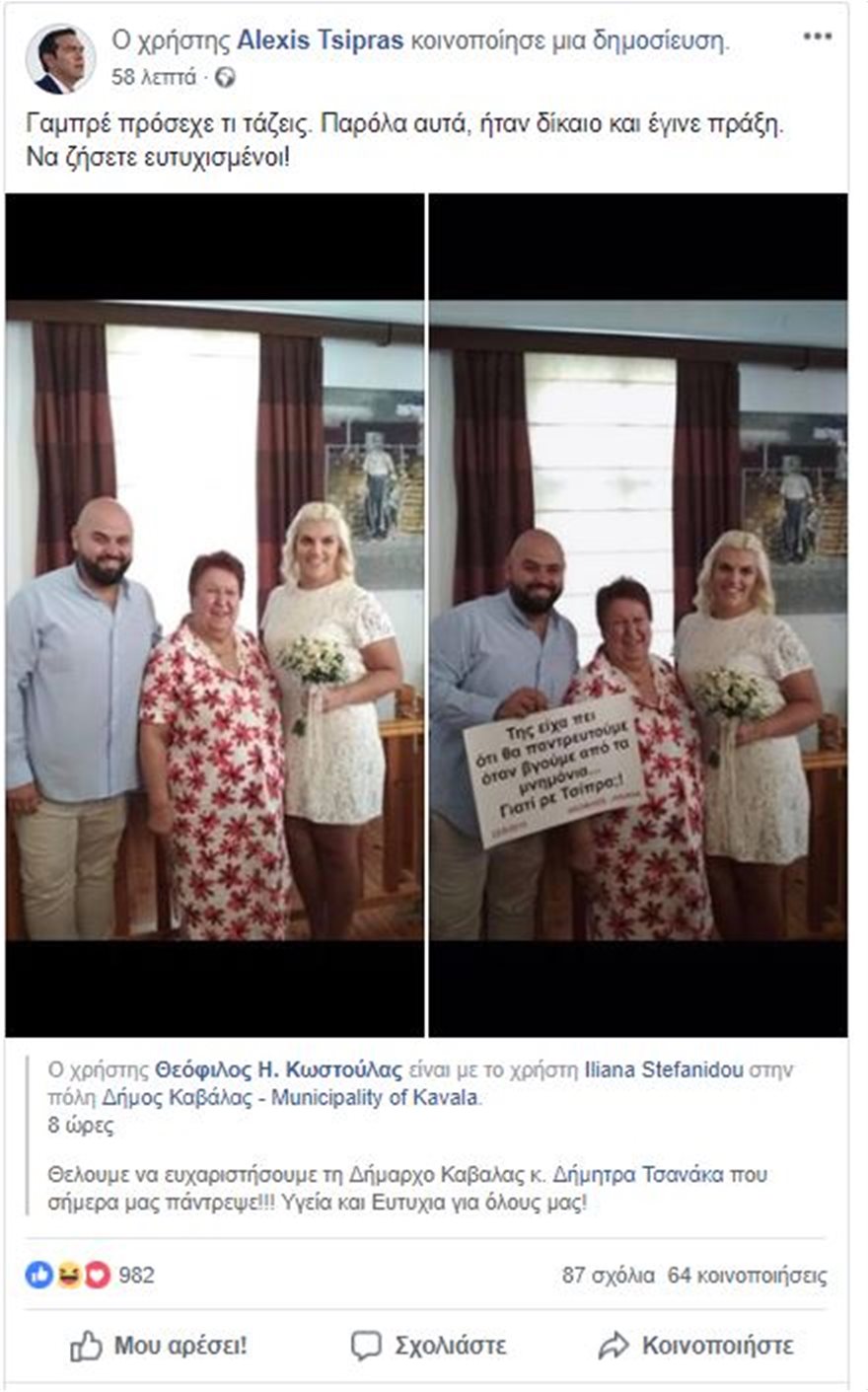 ΓΑΜΠΡΕ καλή σου τύχη! Ευχές από τον «κατσικοπόδαρο» Τσίπρα σε νιόπαντρο ...