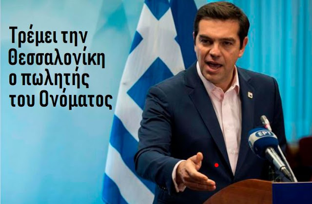 ΦΟΒΟΣ ΚΑΙ ΤΡΟΜΟΣ Η ΟΡΓΗ ΤΩΝ ΜΑΚΕΔΟΝΩΝ…!!! Δρακόντεια τα μέτρα ασφαλείας ...