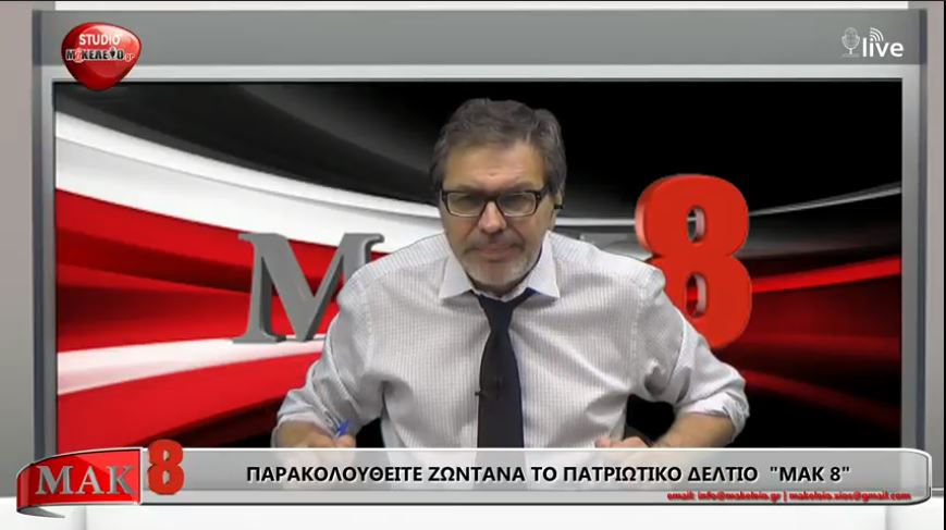 ΔΕΙΤΕ ΤΟ ΜΟΝΑΔΙΚΟ ΚΑΙ ΑΚΗΔΕΜΟΝΕΥΤΟ ΠΑΤΡΙΩΤΙΚΟ ΔΕΛΤΙΟ “ΜΑΚΕΛΕΙΟ 8” ΜΕ ...