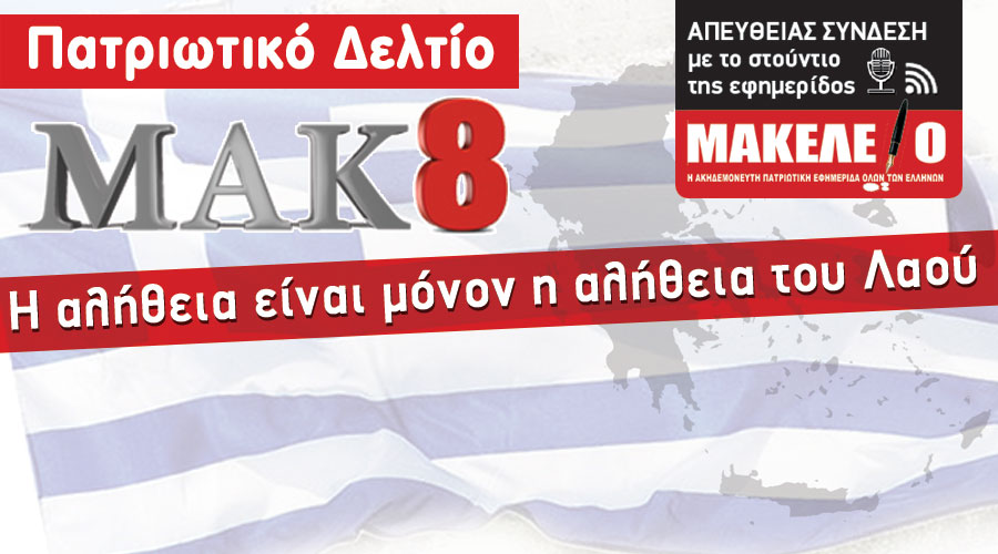 ΔΕΙΤΕ ΤΩΡΑ ΖΩΝΤΑΝΑ το ΠΑΤΡΙΩΤΙΚΟ δελτίο ειδήσεων “ΜΑΚΕΛΕΙΟ 8” με τον ...