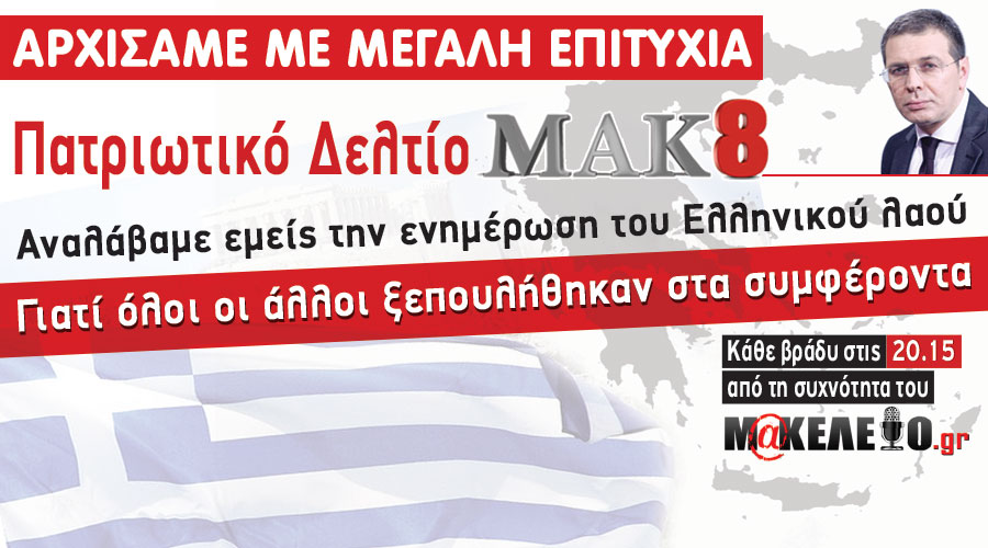 ΔΕΙΤΕ ΤΩΡΑ ΖΩΝΤΑΝΑ ΤΟ ΠΑΤΡΙΩΤΙΚΟ ΚΑΙ ΑΝΕΞΑΡΤΗΤΟ ΔΕΛΤΙΟ ΕΙΔΗΣΕΩΝ ...