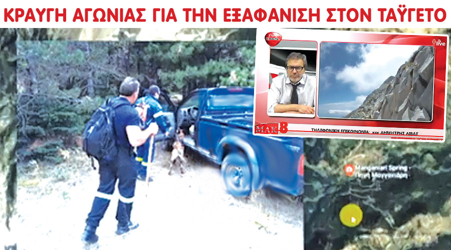 ΘΡΙΛΕΡ ΣΤΟ ΒΟΥΝΟ ΤΟΥ ΛΙΑΝΤΙΝΗ. Η ΕΞΑΦΑΝΙΣΗ ΤΟΥ 52ΧΡΟΝΟΥ ΚΑΙ ΟΙ ...