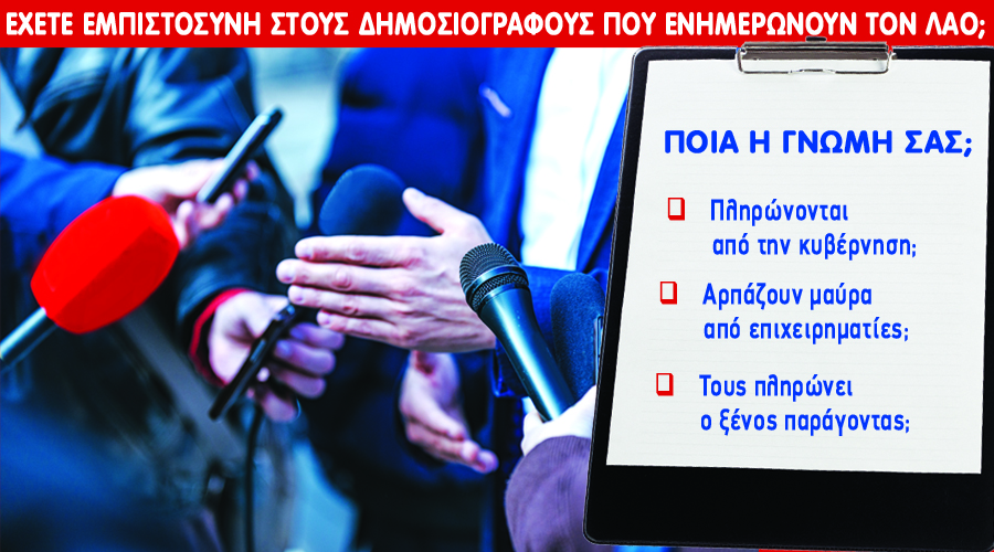 ΔΗΜΟΣΚΟΠΗΣΗ ΜΑΚΕΛΕΙΟ: Έχετε εμπιστοσύνη στους δημοσιογράφους που ...