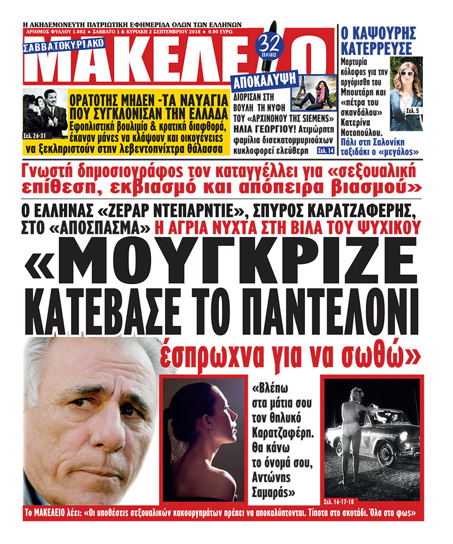 ΕΔΩΛΙΟ5 : ΤΟ ΦΑΙΝΟΜΕΝΟ ΚΑΡΑΤΖΑΦΕΡΗΣ!!! -ΤΑ ΧΥΔΑΙΑ ΔΗΜΟΣΙΑ ΜΠΙΝΕΛΙΚΙΑ ...